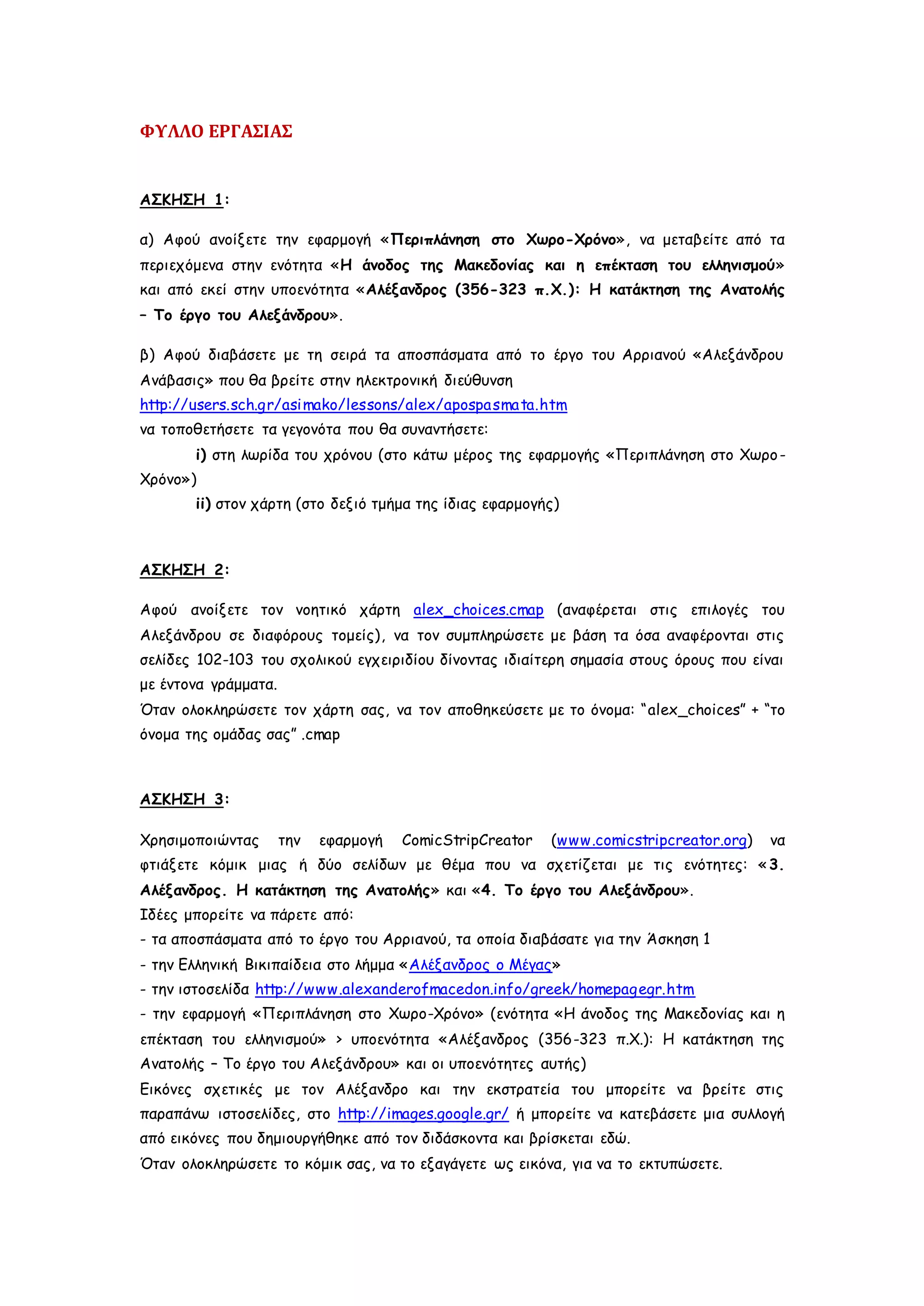 ΕΝΔΕΙΚΤΙΚΟ ΦΥΛΛΟ ΕΡΓΑΣΙΑΣ ΓΙΑ Μ-ΣΕΝΑΡΙΟ | PDF