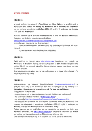 ΕΝΔΕΙΚΤΙΚΟ ΦΥΛΛΟ ΕΡΓΑΣΙΑΣ ΓΙΑ Μ-ΣΕΝΑΡΙΟ | PDF