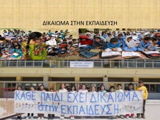 Ανθρώπινα δικαιώματα | PPT