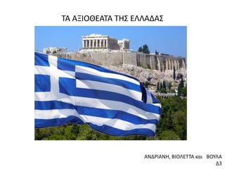 αξιοθεατα της-ελλαδας | PPT
