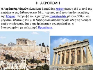 αξιοθεατα της-ελλαδας | PPT