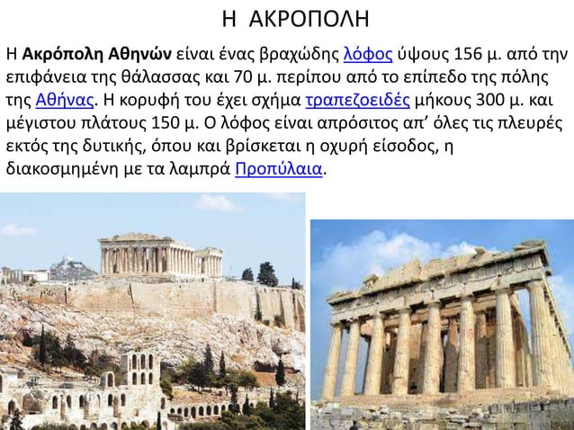 αξιοθεατα της-ελλαδας | PPT