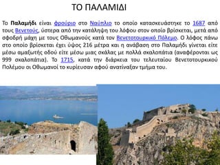 αξιοθεατα της-ελλαδας | PPT