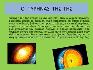 Η Γη μας | PPT