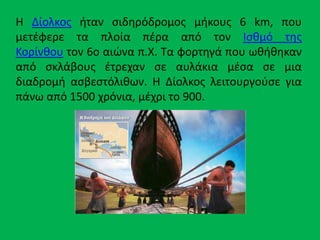 Η Ιστορία των τρένων | PPTX