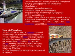 Η Ιστορία των τρένων | PPTX