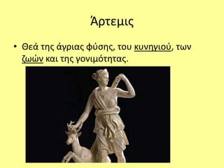 Οι θεοί του Ολύμπου | PPTX