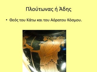 Οι θεοί του Ολύμπου | PPTX