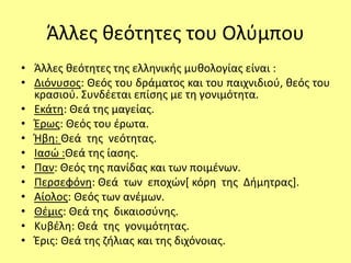Οι θεοί του Ολύμπου | PPTX