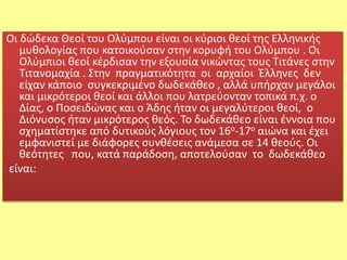 Οι θεοί του Ολύμπου | PPTX
