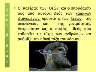 Οι θεοί του Ολύμπου | PPTX