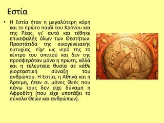 Οι θεοί του Ολύμπου | PPTX