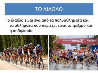 Τα αθλήματα | PPT