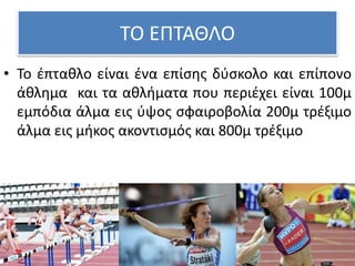 Τα αθλήματα | PPT