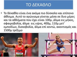 Τα αθλήματα | PPT