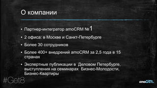 Полезные отраслевые интеграции на базе amoCRM | PPT