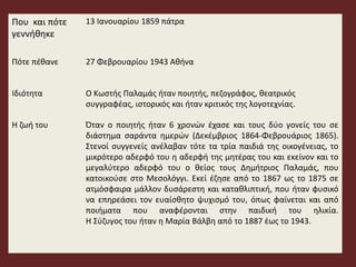 ΚΩΣΤΗΣ ΠΑΛΑΜΑΣ | PPTX