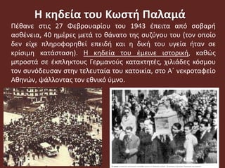 ΚΩΣΤΗΣ ΠΑΛΑΜΑΣ | PPTX