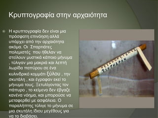 κρυπτογραφια | PPTX