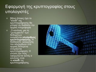 κρυπτογραφια | PPTX