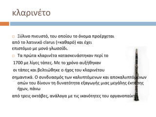 συμφωνική ορχήστρα | PPTX
