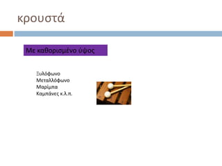 συμφωνική ορχήστρα | PPTX