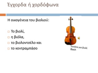 συμφωνική ορχήστρα | PPTX
