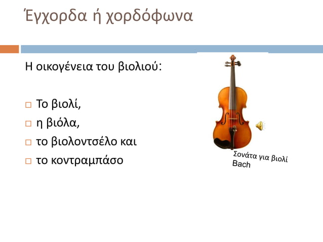 συμφωνική ορχήστρα | PPTX