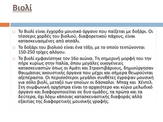 συμφωνική ορχήστρα | PPTX