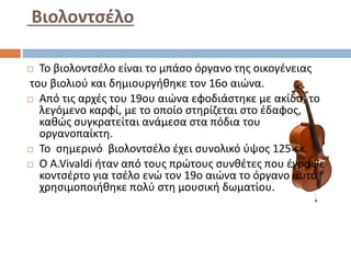 συμφωνική ορχήστρα | PPTX