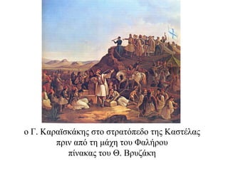 Γεώργιος Καραϊσκάκης | PPT