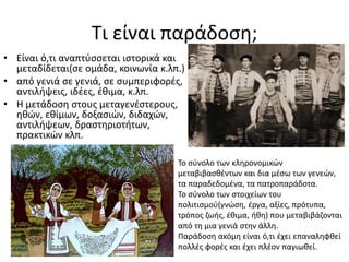 τι ειναι παραδοση; | PPT