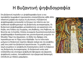 ψηφιδωτά βοτσαλωτά | PPT