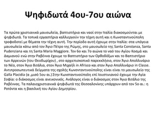 ψηφιδωτά βοτσαλωτά | PPT