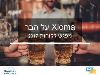 Xioma על הבר- מפגש לקוחות 2017-מצגת מורן דהן | PPT