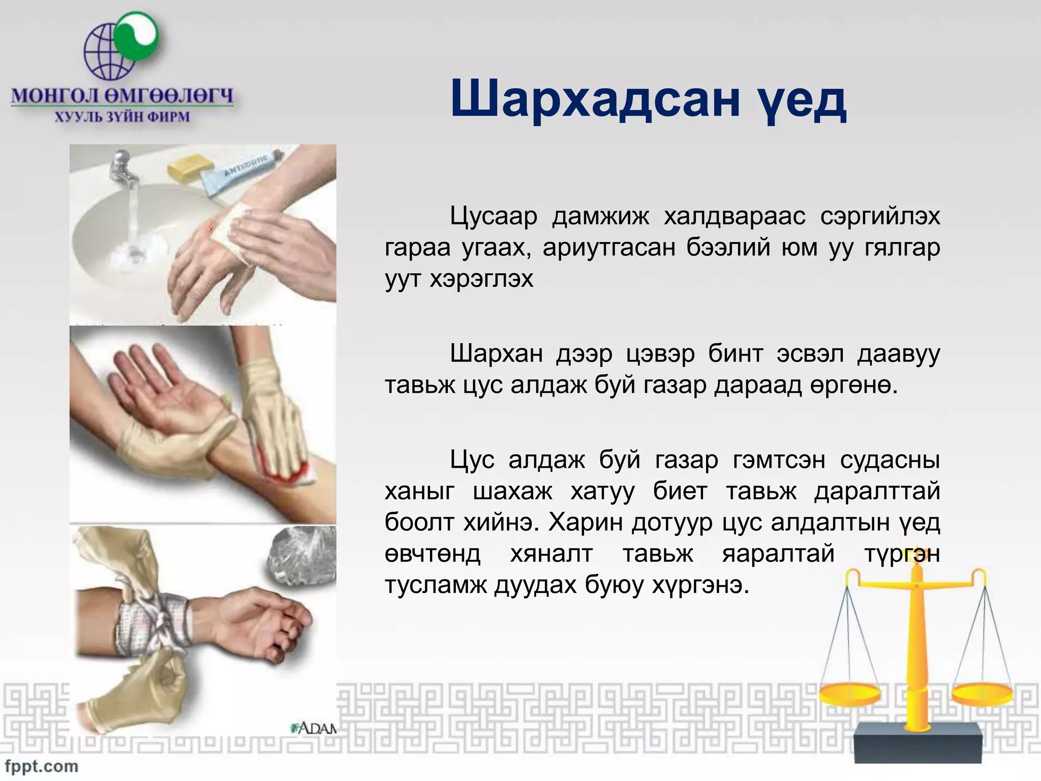 Ажлын байранд яаралтай анхны тусламж үзүүлэх нь Pptx