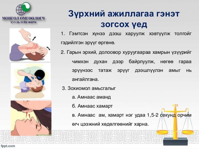 Ажлын байранд яаралтай анхны тусламж үзүүлэх нь