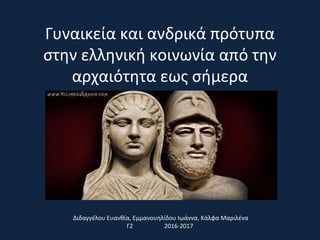 ΓΥΝΑΙΚΕΙΑ ΚΑΙ ΑΝΤΡΙΚΑ ΠΡΟΤΥΠΑ | PPT