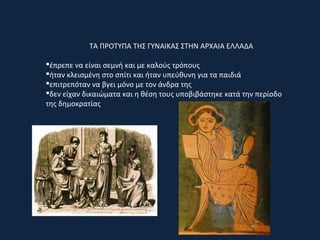 ΓΥΝΑΙΚΕΙΑ ΚΑΙ ΑΝΤΡΙΚΑ ΠΡΟΤΥΠΑ | PPT
