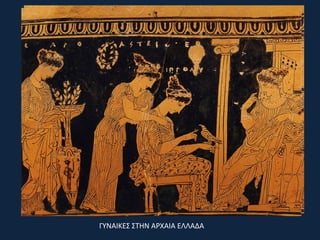 ΓΥΝΑΙΚΕΙΑ ΚΑΙ ΑΝΤΡΙΚΑ ΠΡΟΤΥΠΑ | PPT