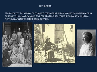 ΓΥΝΑΙΚΕΙΑ ΚΑΙ ΑΝΤΡΙΚΑ ΠΡΟΤΥΠΑ | PPT