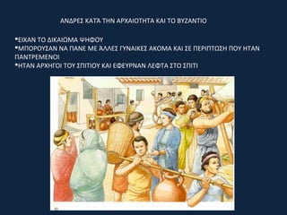 ΓΥΝΑΙΚΕΙΑ ΚΑΙ ΑΝΤΡΙΚΑ ΠΡΟΤΥΠΑ | PPT