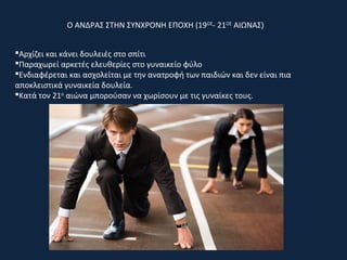 ΓΥΝΑΙΚΕΙΑ ΚΑΙ ΑΝΤΡΙΚΑ ΠΡΟΤΥΠΑ | PPT