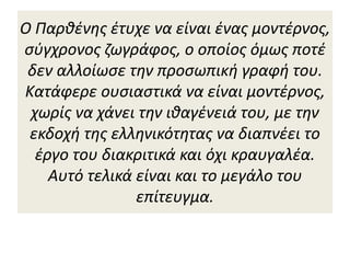 ΚωνσταντΊνος Παρθένης | PPT