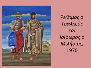 Νίκος Εγγονόπουλος | PPT
