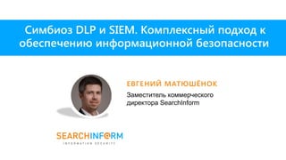 Симбиоз DLP и SIEM. Комплексный подход к обеспечению информационной ...