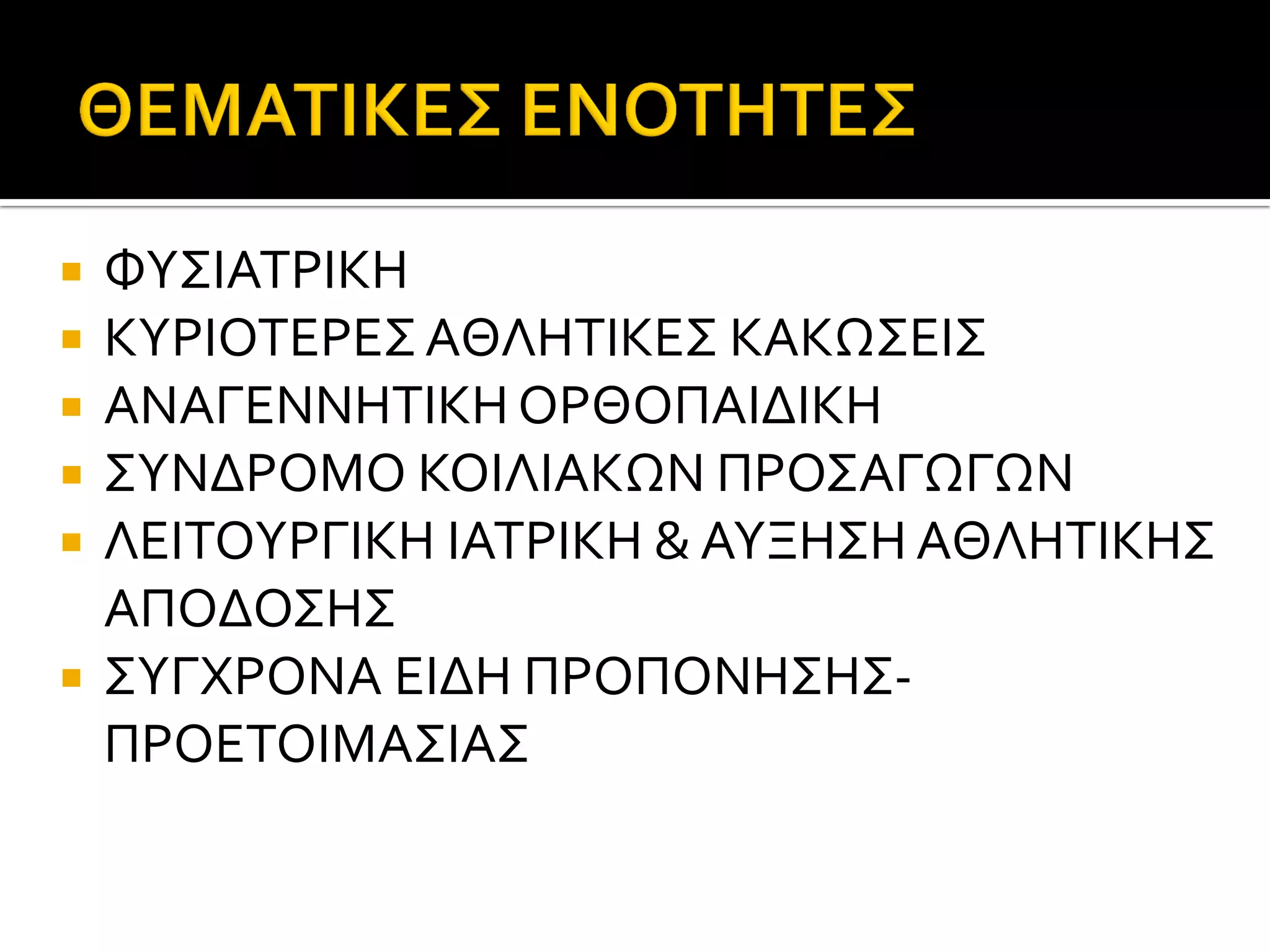 νεοτερες εξελιξεις στις αθλητικες κακωσεις | PDF