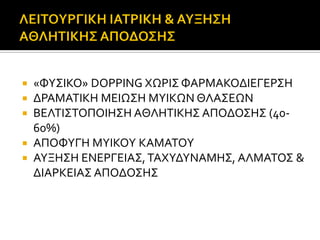 νεοτερες εξελιξεις στις αθλητικες κακωσεις | PDF