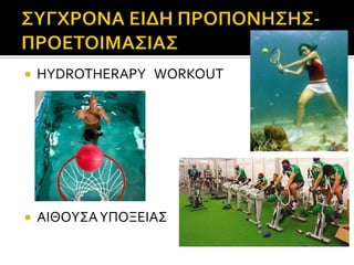 νεοτερες εξελιξεις στις αθλητικες κακωσεις | PDF