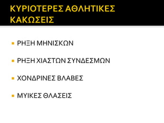 νεοτερες εξελιξεις στις αθλητικες κακωσεις | PDF
